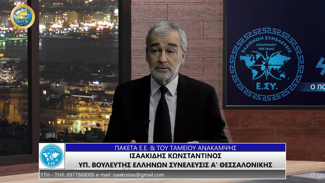 ΚΩΝΣΤΑΝΤΙΝΟΣ ΙΣΑΑΚΙΔΗΣ: ΠΑΚΕΤΑ Ε.Ε. ΚΑΙ ΤΟΥ ΤΑΜΕΙΟΥ ΑΝΑΚΑΜΨΗΣ - YouTube