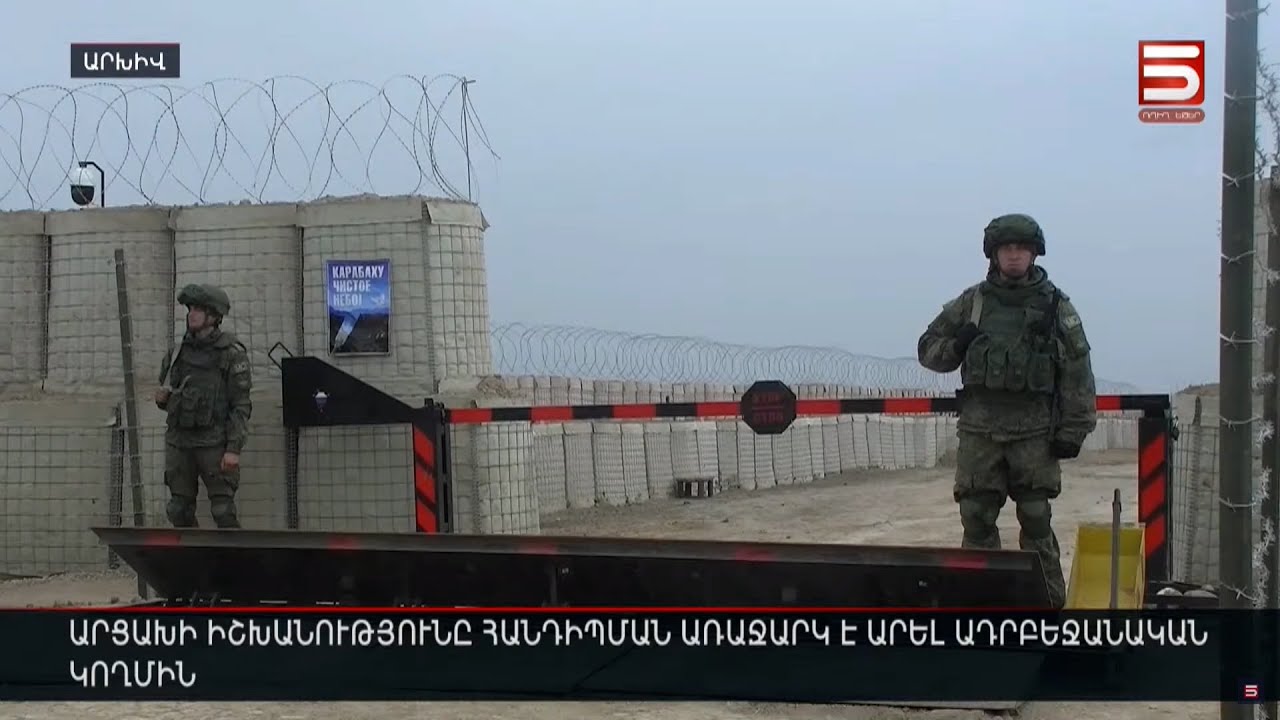 Արցախի իշխանությունը հանդիպման առաջարկ է արել ադրբեջանական կողմին Youtube