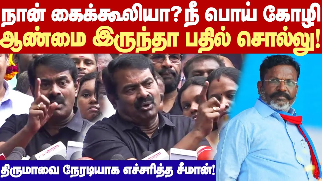 Seeman Angry reply to Thiruma | நாதக RSS கைக்கூலியா? நீதான் பொய் கோழி ...