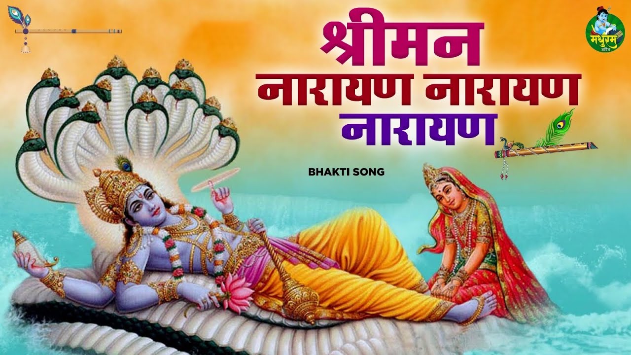 Shriman Narayan Narayan | श्रीमन नारायण नारायण नारायण | (BHAJAN) By ...