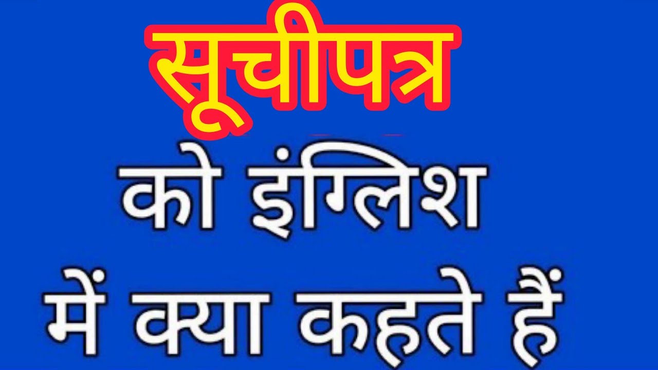 Suchipatra ko english mein kya kahate hain | सूचीपत्र को इंग्लिश में ...