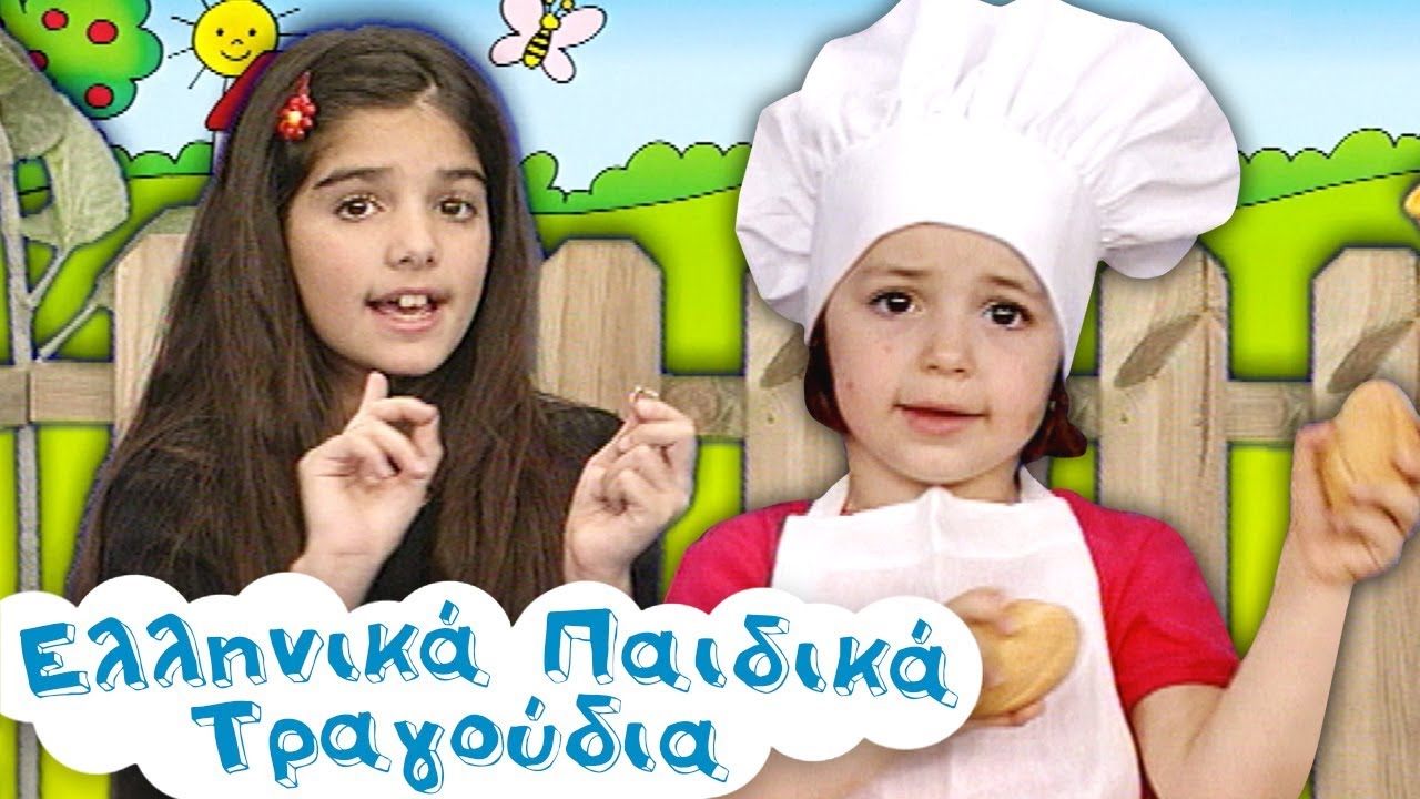Τραγούδια και Παιχνίδια Vol. 1 | Συλλογή | 15 Λεπτά | Paidika Tragoudia ...