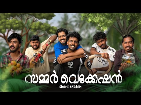 സമ്മർ വെക്കേഷൻ 😂🥹 | Comedy Short Sketch