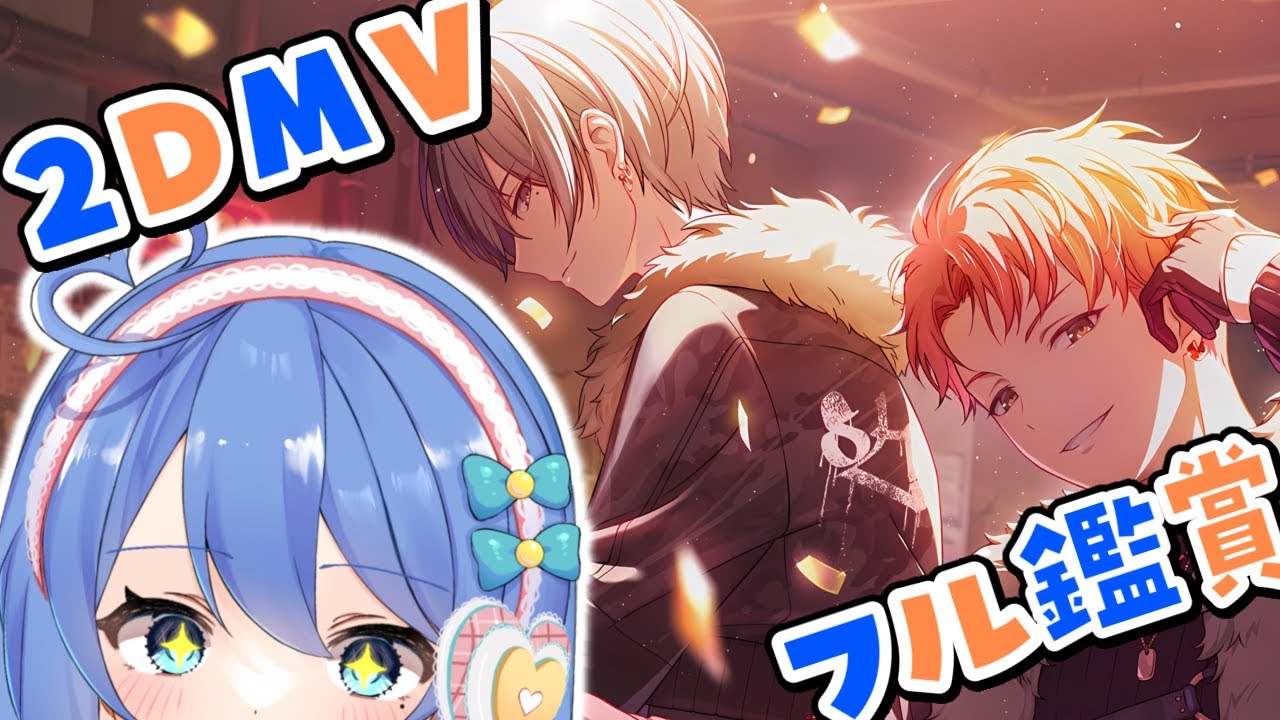 【プロセカ / MV鑑賞】2DMVをフル鑑賞 ビビバス新曲初見！【#新人Vtuber / #彩世りずむ】 - YouTube