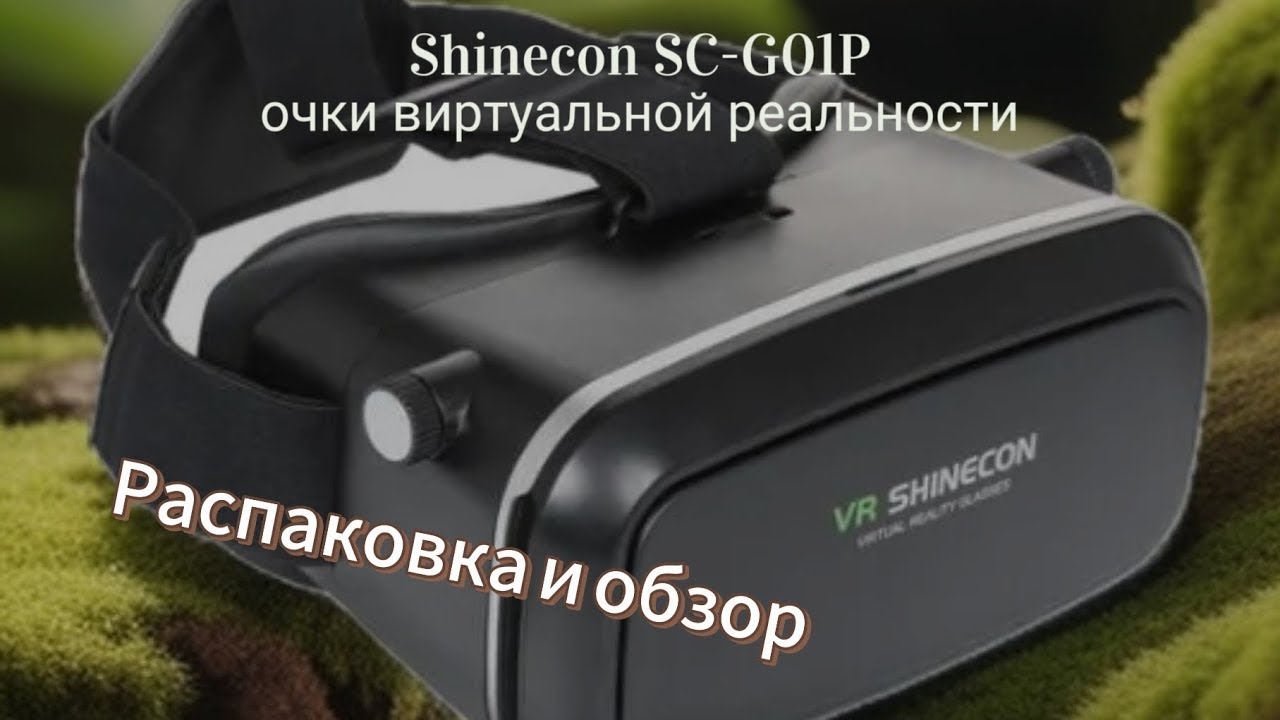 Очки виртуальной реальности Shinecon SC-G01P - распаковка и обзор - YouTube