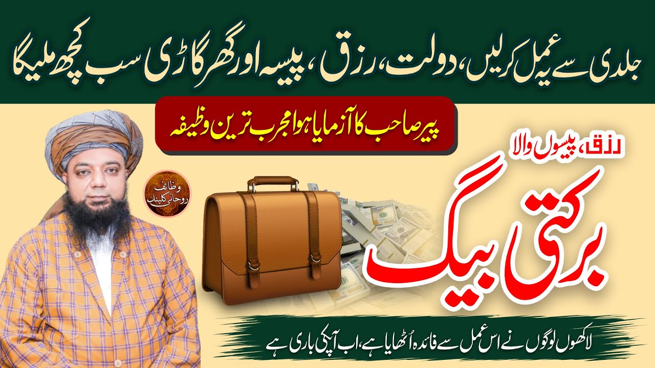 Barkati Bag | Rabi ul Awal ka Powerfull Wazifa | Dolat Wala Barkati Bag ...