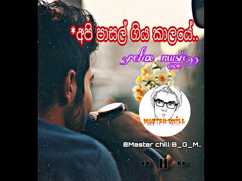 #*😍Api pasal giya kalaye...(cover song)....@Master chill official ......(fresh music )🎶  🎶🎶🎶🙏❣️🎶🎶🎶🎶