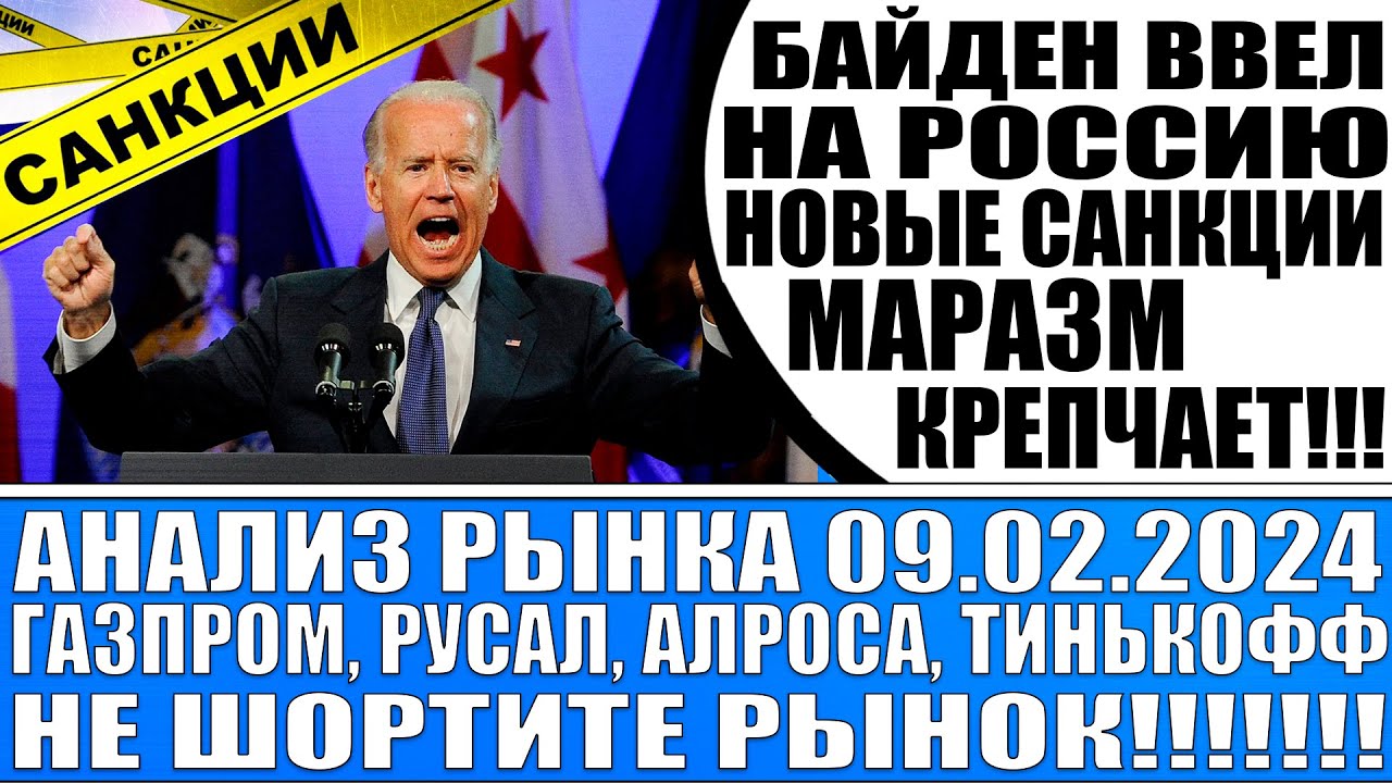 Анализ рынка 09 02 Новые санкции Сша на Рф Тинькофф Газпром Русал