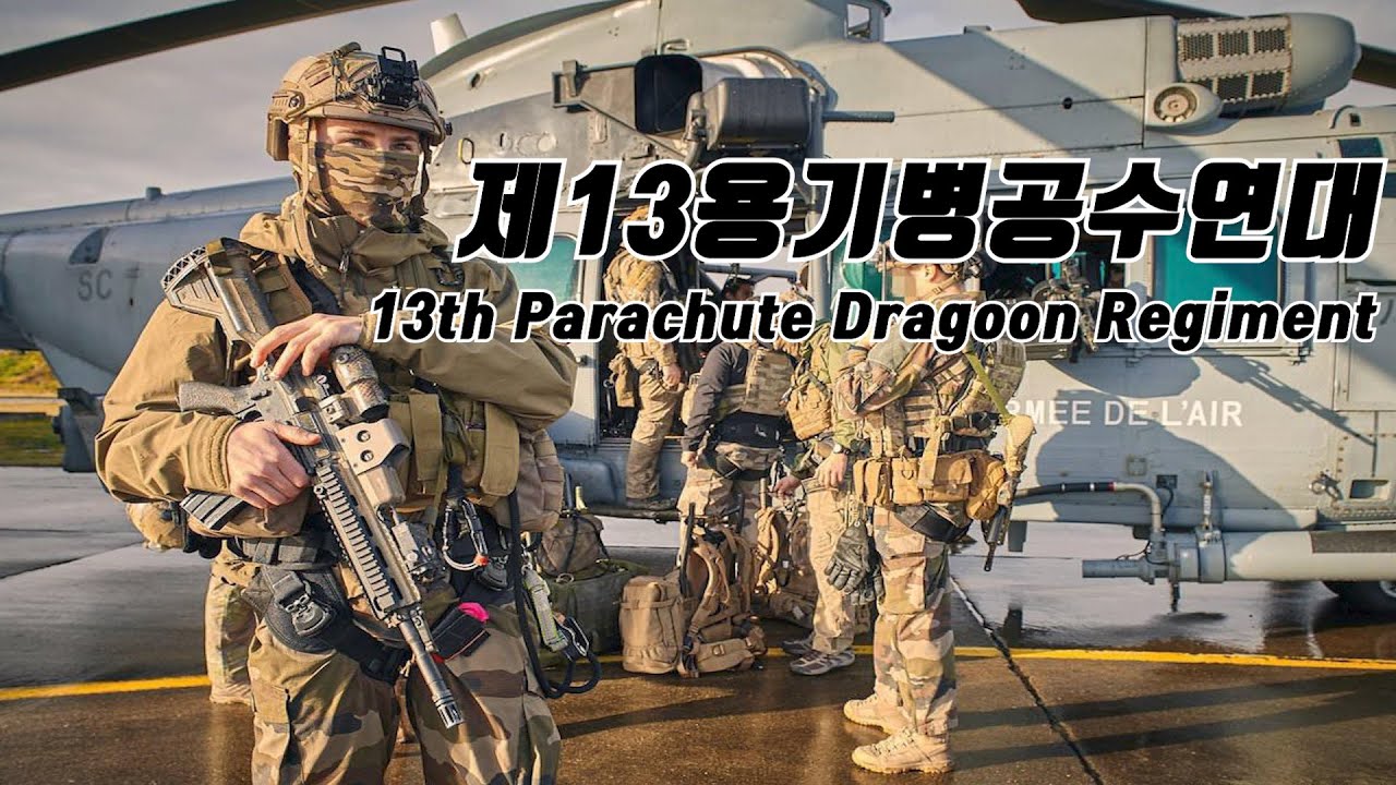 프랑스 육군 특수작전사령부 제13용기병공수연대 13th Parachute Dragoon Regiment - YouTube