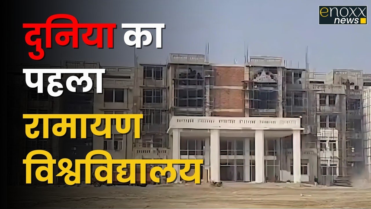 World's First Ramayana University | Ayodhya News | रामायण विश्वविद्यालय ...