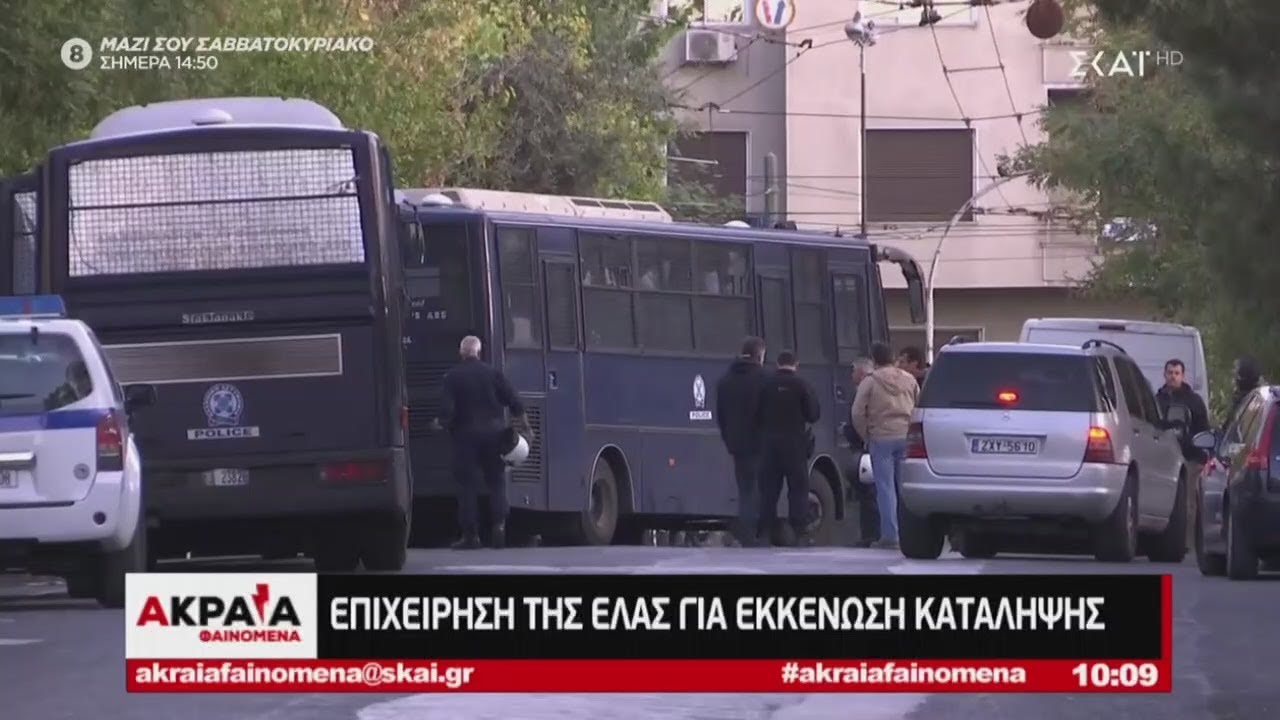 Ακραία Φαινόμενα | Επιχείρηση της ΕΛ.ΑΣ. για εκκένωση κατάληψης | 02/11 ...