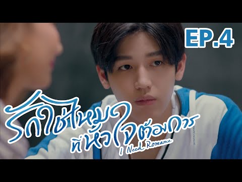 [Recap] I Need Romance รักใช่ไหม ที่หัวใจต้องการ EP.4