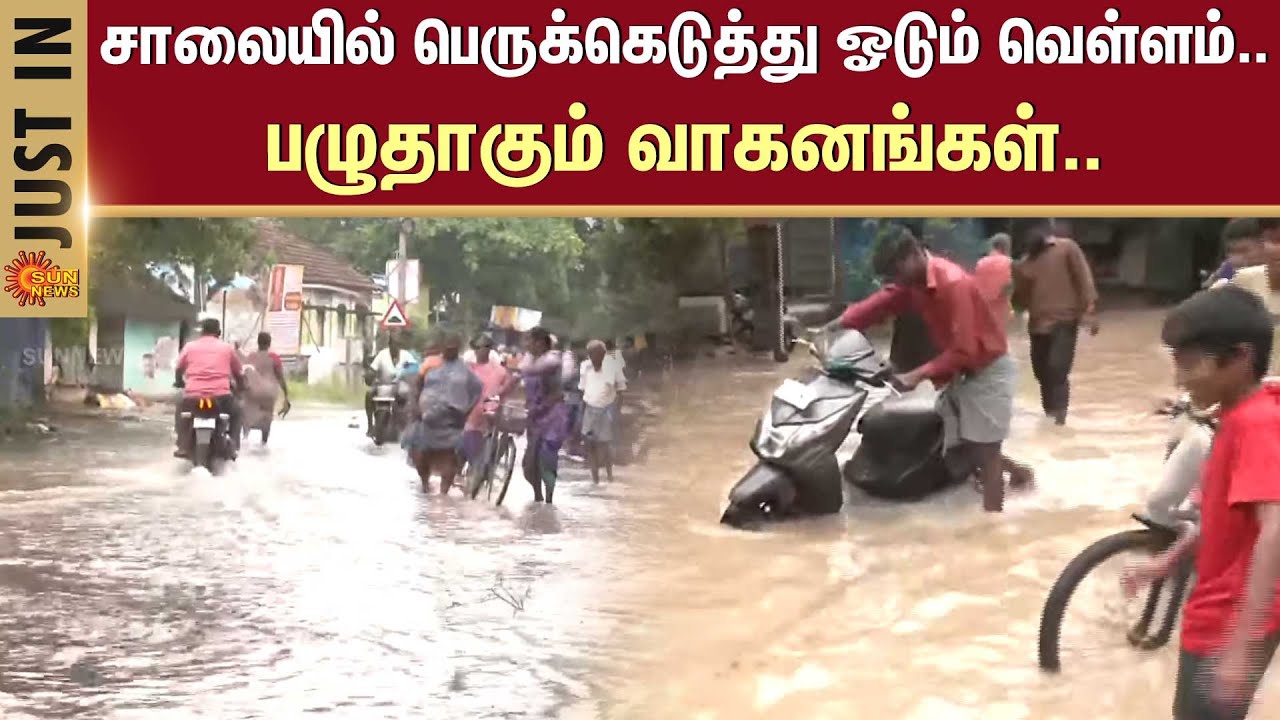 Cyclone Fengal | Heavy Rain | Flood Alert | Rainwater | Cuddalore ...