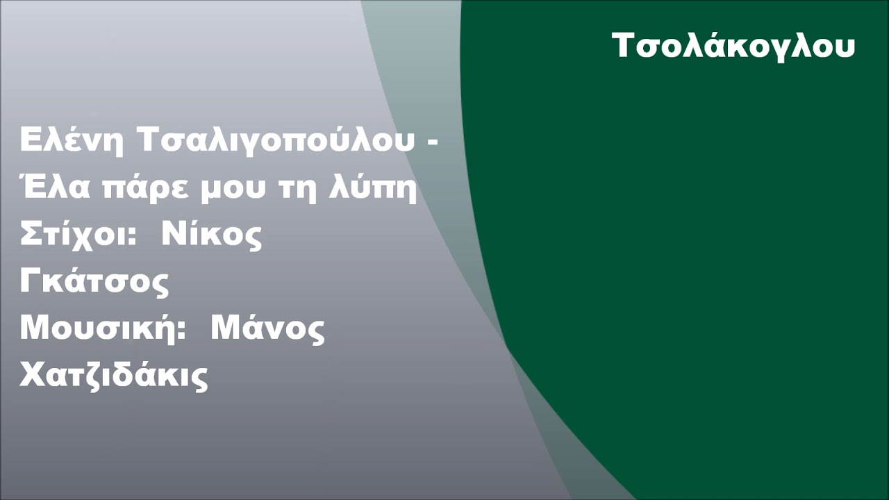 Ελένη Τσαλιγοπούλου - Έλα πάρε μου τη λύπη, Στίχοι - YouTube