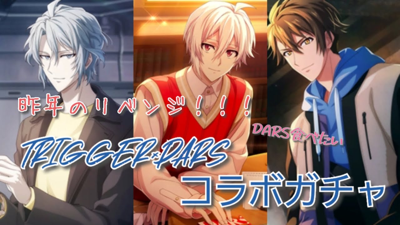 【アイナナ】復刻！TRIGGER×DARSコラボガチャ 昨年のリベンジ！！！ 【ガチャ動画】 - YouTube