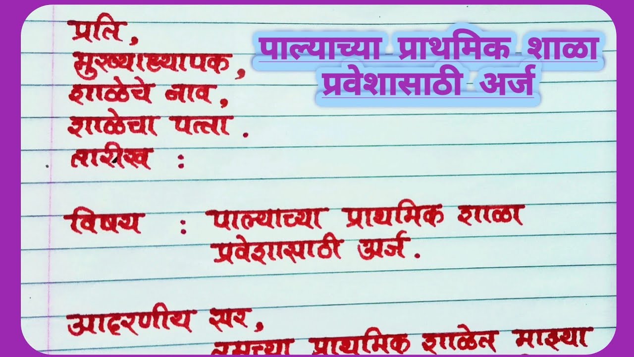 प्राथमिक शाळा प्रवेशासाठी अर्ज | Application For Primary School ...