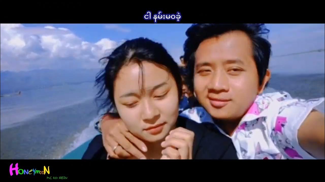 ဟန်းနီးမွန်း - MC KO HEIN ( Official Music Video) - YouTube