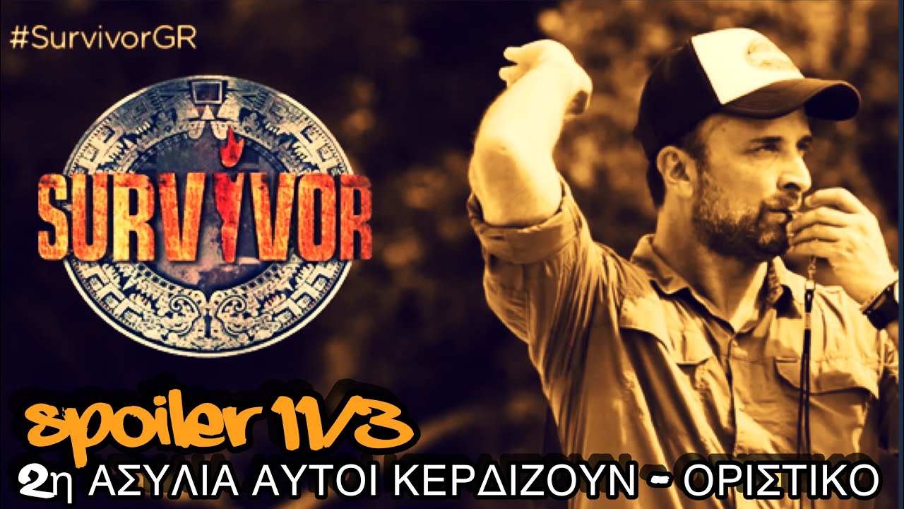 SURVIVOR SPOILER 11/3: 2η ΑΣΥΛΙΑ ΑΥΤΟΙ ΚΕΡΔΙΖΟΥΝ ΟΡΙΣΤΙΚΟ - YouTube
