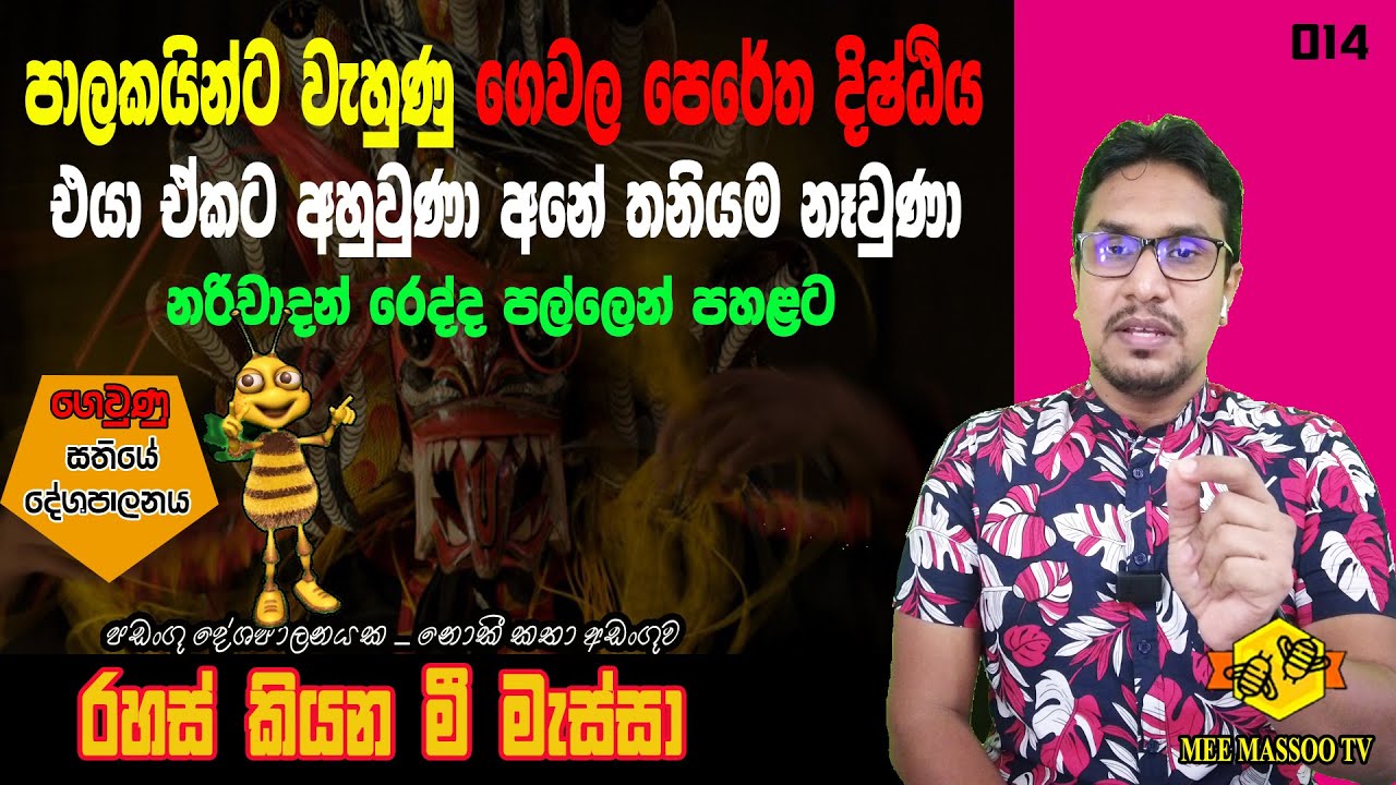 🟢 එයා ඒකට අහුවුණා අනේ තනියම නෑවුණා | රහස් කියන මී මැස්සා 014 | Mee ...