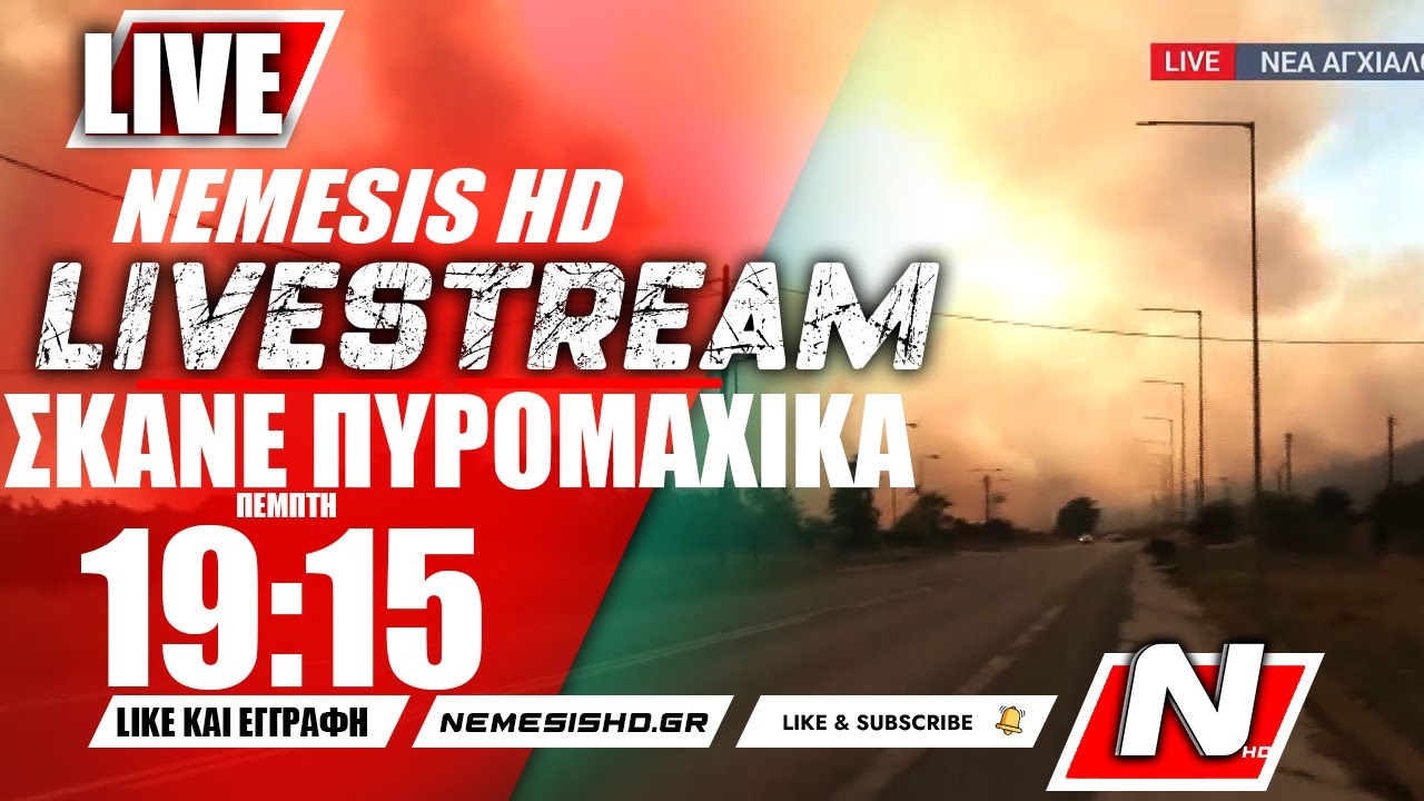 🔴 ΕΚΤΑΚΤΟ LIVE - Εκρήξεις πυρομαχικών ή καυσίμων της Πολεμικής ...