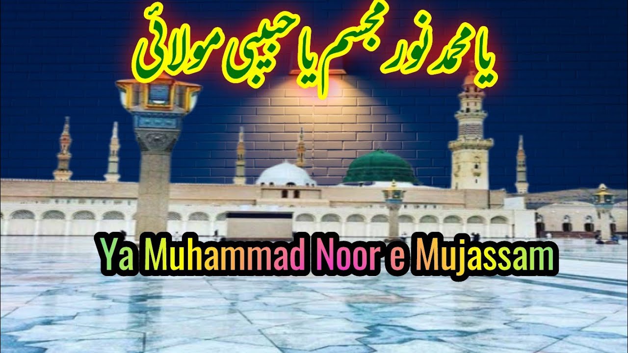 Ya Muhammad Noor e Mujassam | New Naat | Ya Muhammad Noor e Mujassim | یا محمد نور مجسم یا حبیبی ...