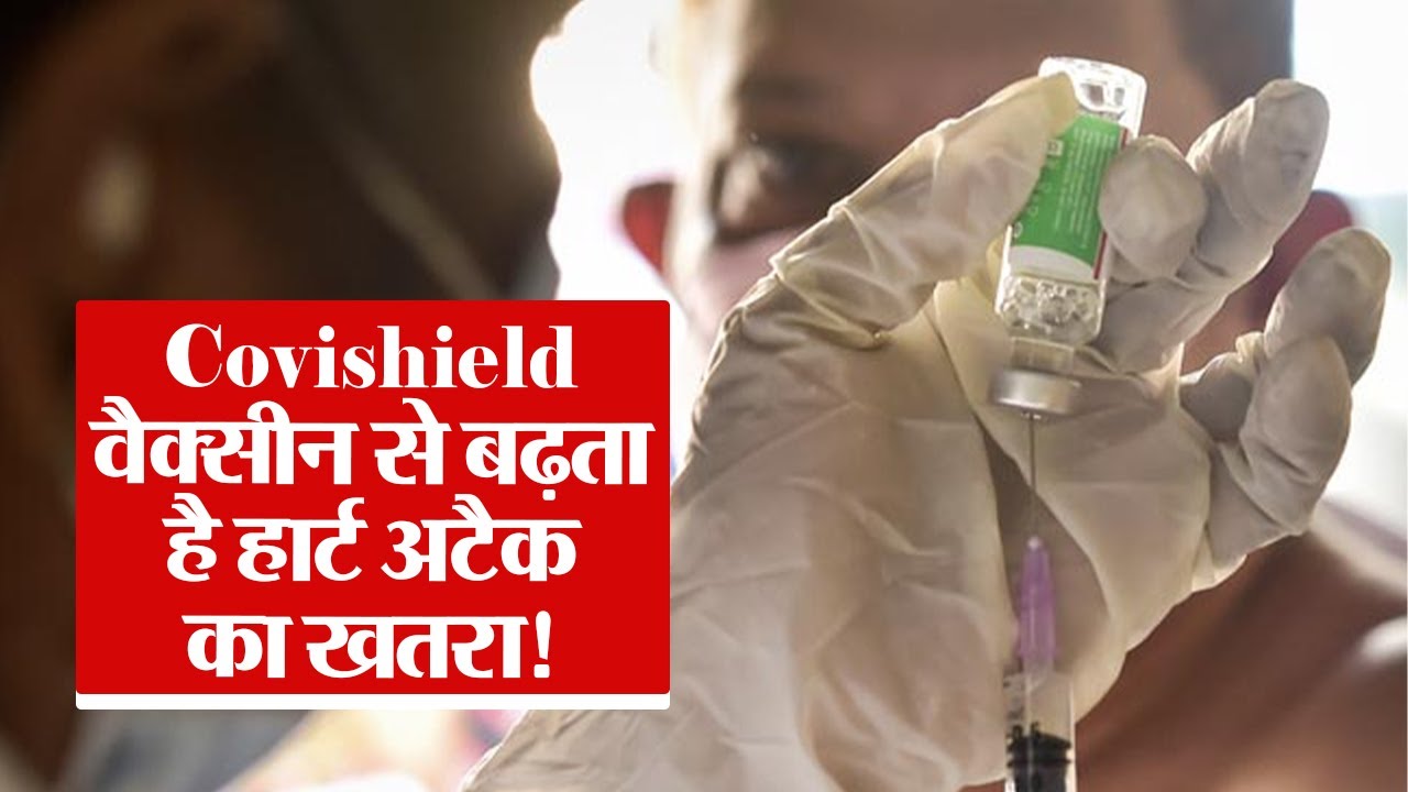 Covishield Side Effects: Covishield वैक्सीन से बढ़ता है हार्ट अटैक का ...