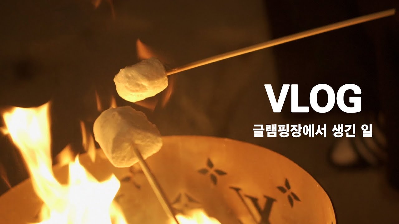 Vlog 가평 글램핑 브이로그🏕️가평 트라움글램핑장조개구이바베큐파티현실글램핑 ㅣ 캠핑브이로그 Youtube