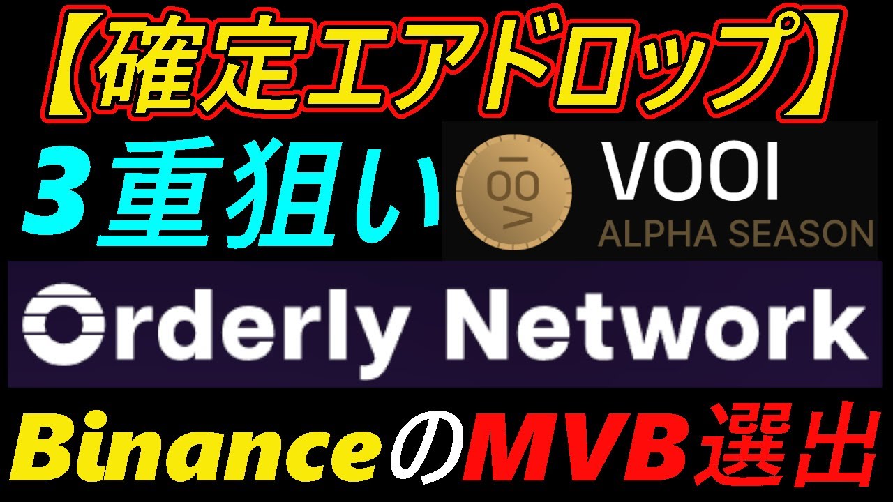 【確定エアドロップ】BinanceのMVB選出プロジェクト～VOOIで3重エアドロ狙い ～Orderly Network - YouTube