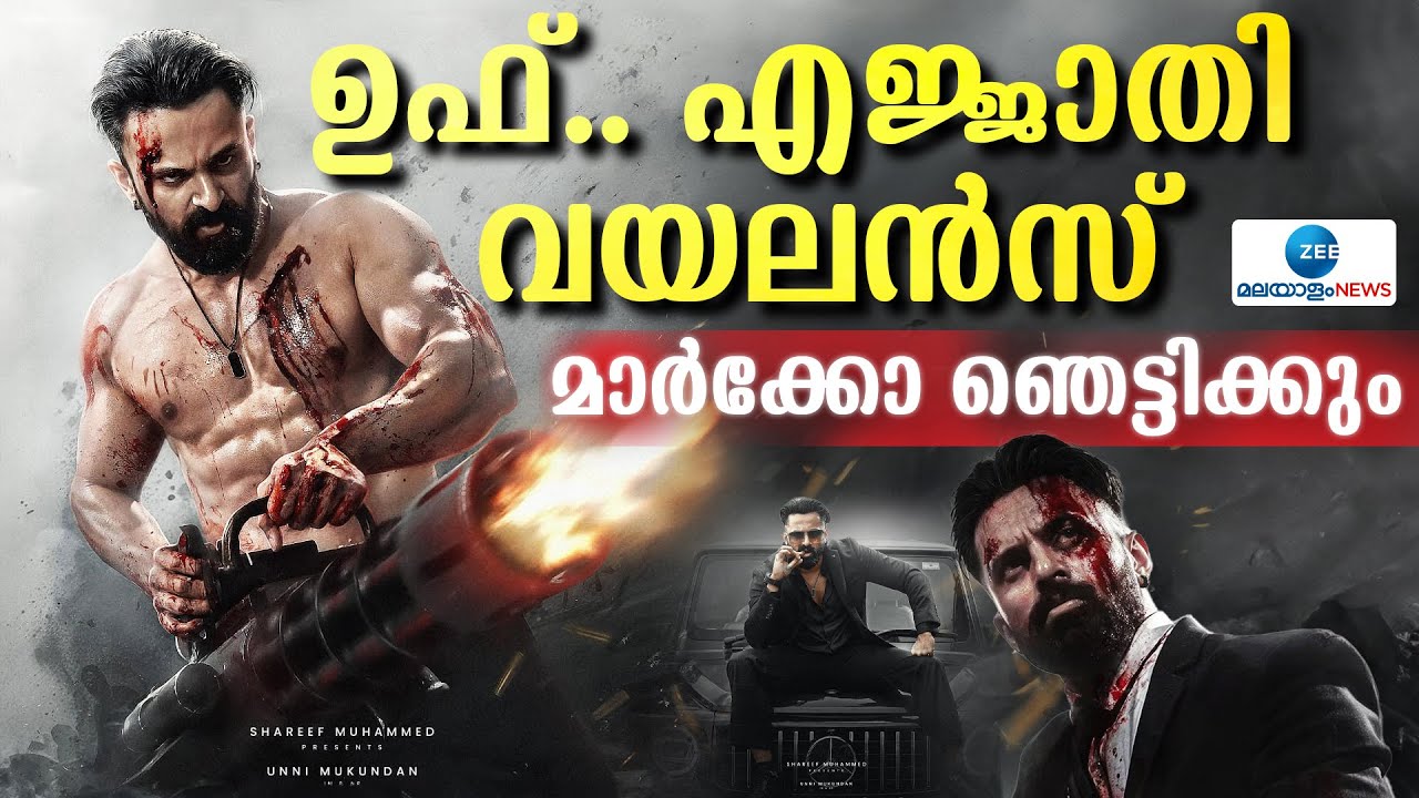 Marco - First Blood Movie | മാർക്കോ ... ഉണ്ണി മുകുന്ദന്റെ മാസ്സ് വരവ് ...