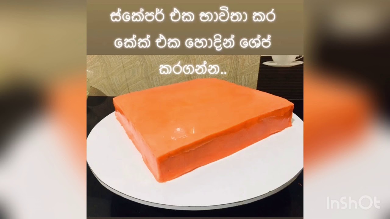 නිවැරදිව කේක් එකක් අයිසිං කරගන්නා ආකාරය | how to icing a cake - YouTube