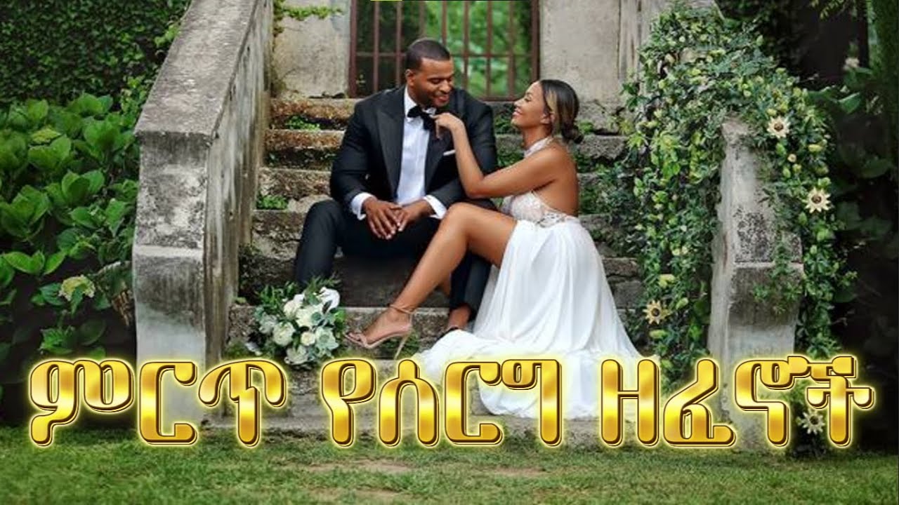 ምርጥ የሰርግ,የመልስ,የቅልቅል & የሽምግልና ዘፈኖች ስብስብ ( ETHIOPIA WEDDING MUSIC ...