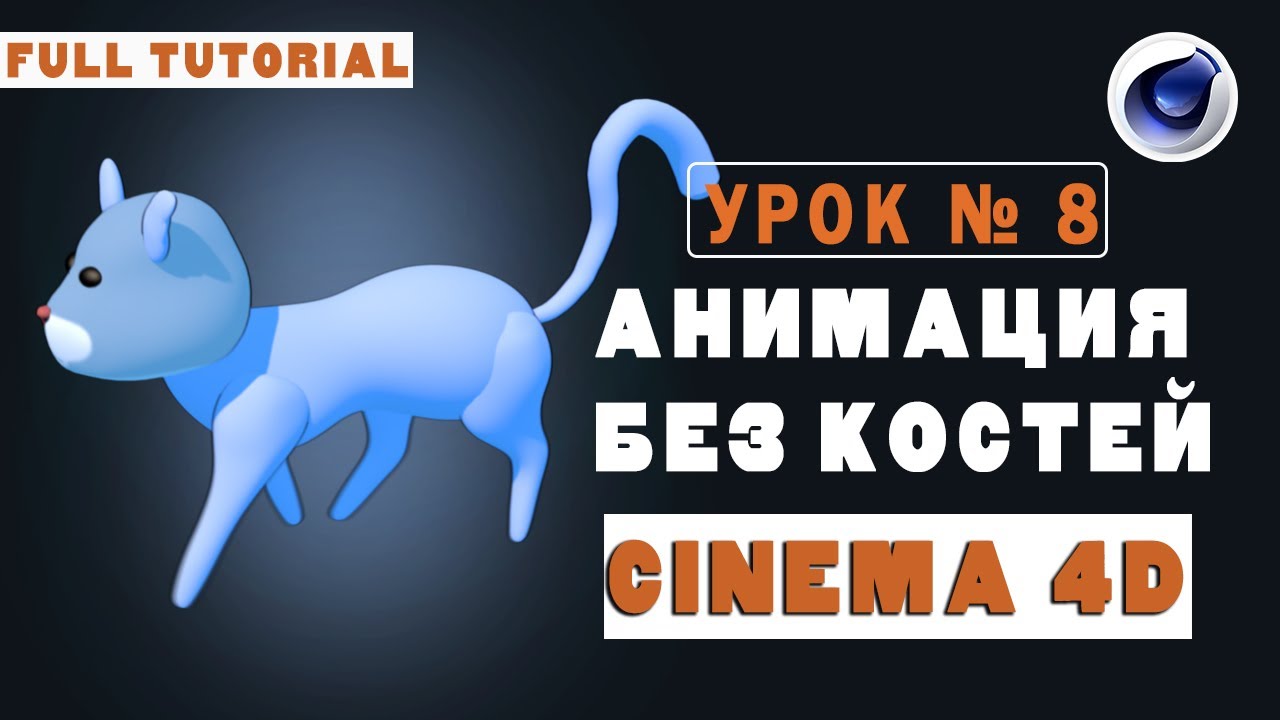Урок № 8. Анимация Персонажа Без Костей в Cinema 4D. Boneless Character ...
