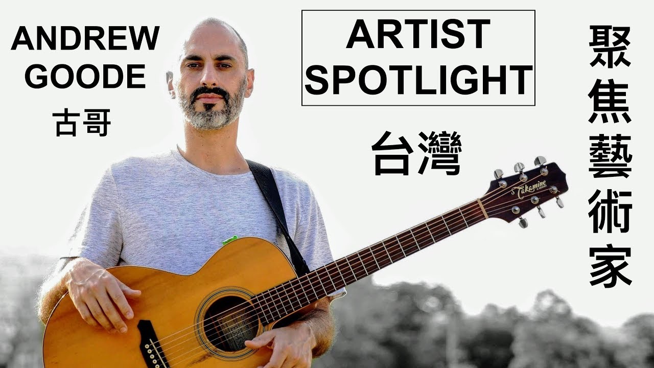 聚焦藝術家：台灣 | ANDREW GOODE | ARTIST SPOTLIGHT: TAIWAN - YouTube