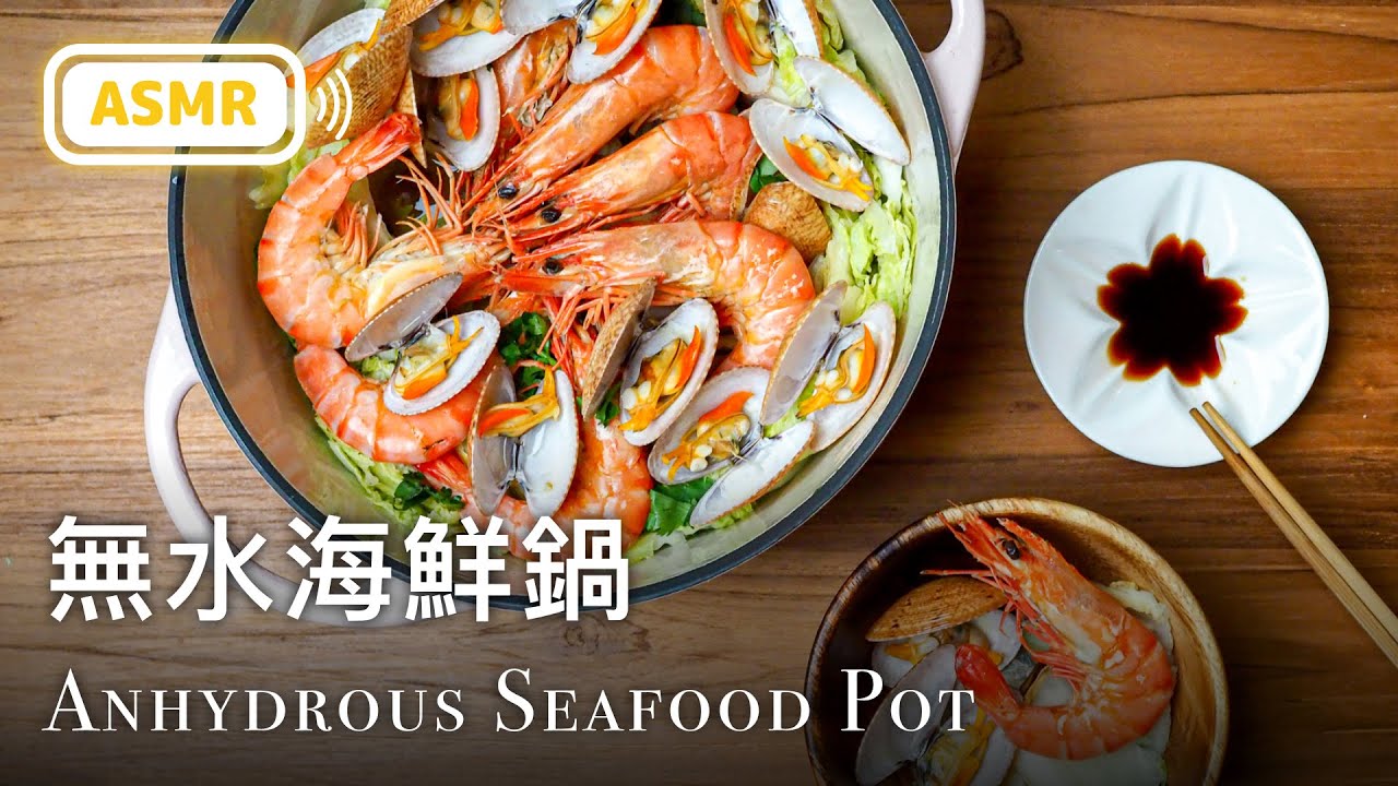 無水海鮮鍋 Anhydrous Seafood Pot | 日本Vermicular鑄鐵鍋示範 [ASMR COOKING SOUND ...