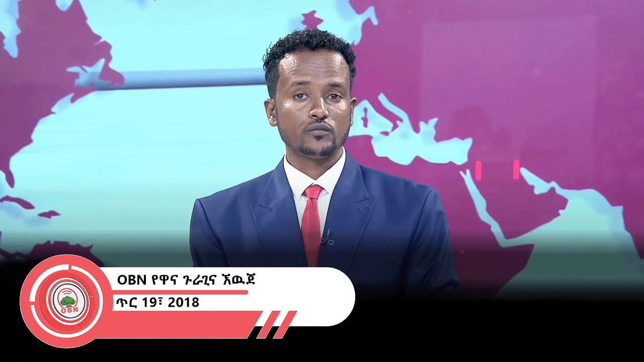 የዋና ጉራጊና ኧዉጀ OBN ጥር 19፣ 2018 - YouTube