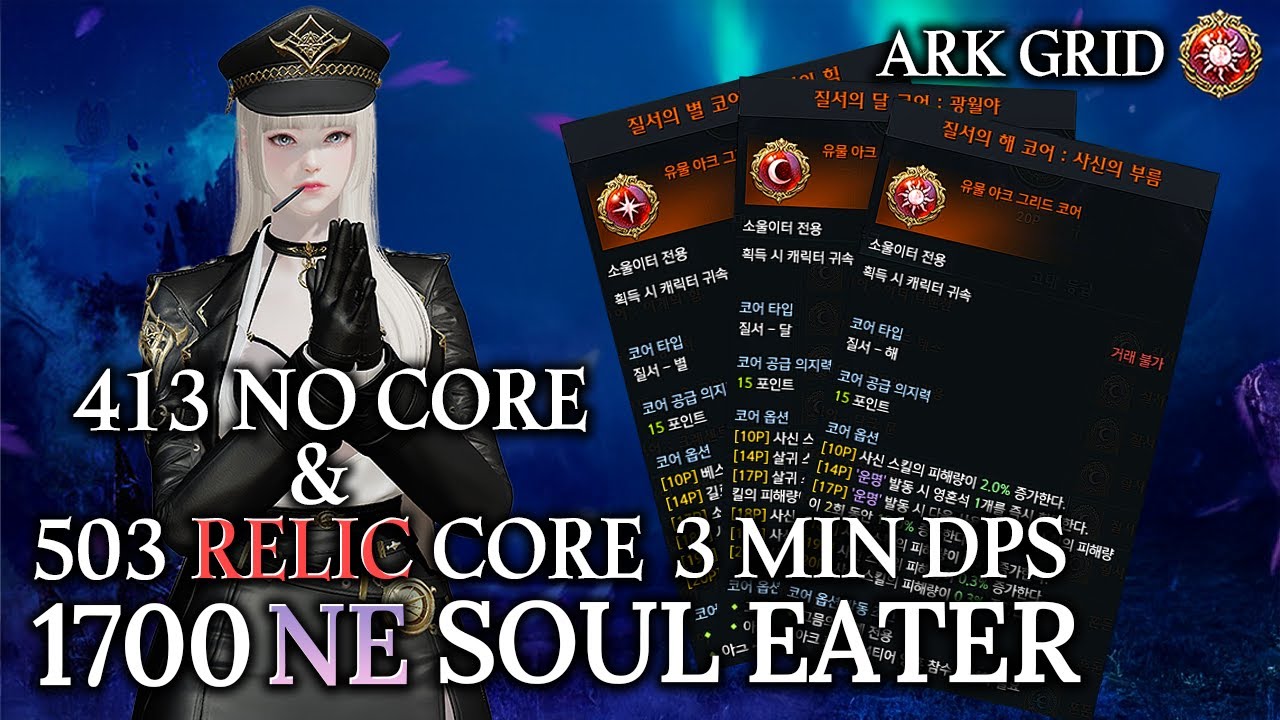 [Lost Ark]1700 Night's Edge Soul Eater(222 Ark Grid) - 503 Build 3 min ...