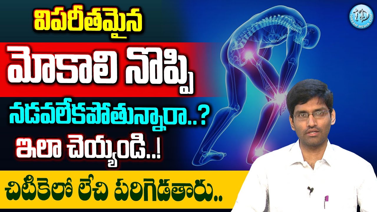 మోకాలి నొప్పులు, వెన్నునొప్పి తరచూ వేధిస్తోందా.. | Dr Saketh About Knee ...