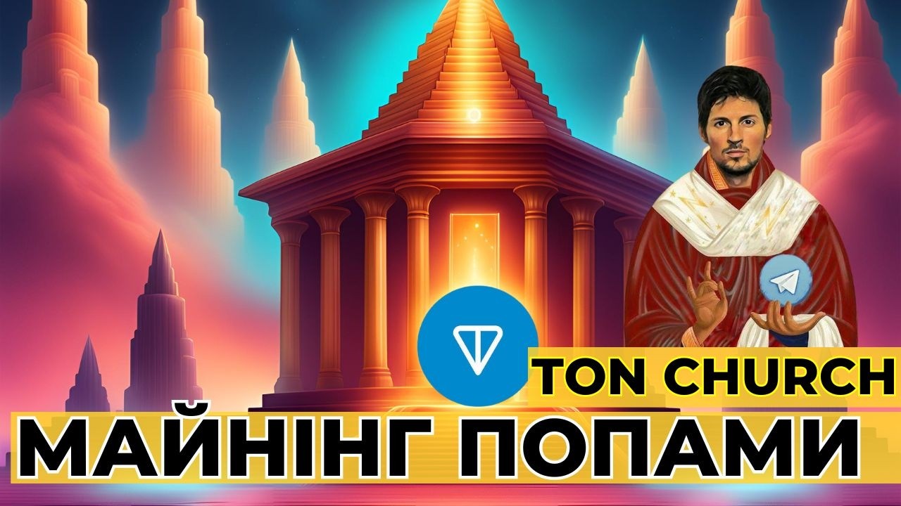 Новий клікер в телеграмі TON Church | Огляд TON Church майнінг бот ...