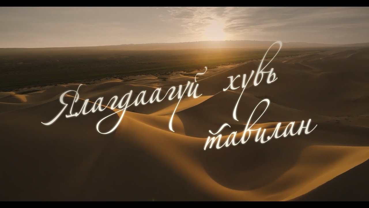 Ялагдаагүй хувь тавилан /Yalagdaagui huvi tavilan/ - YouTube