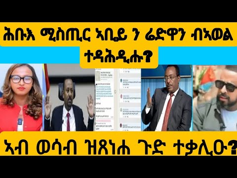#ሕቡእ ሚስጢር ኣቢይን ሬድዋንን ብኣወል ተዳሕዲሑ?#AWEL SEiD#eritreanmovie #new #