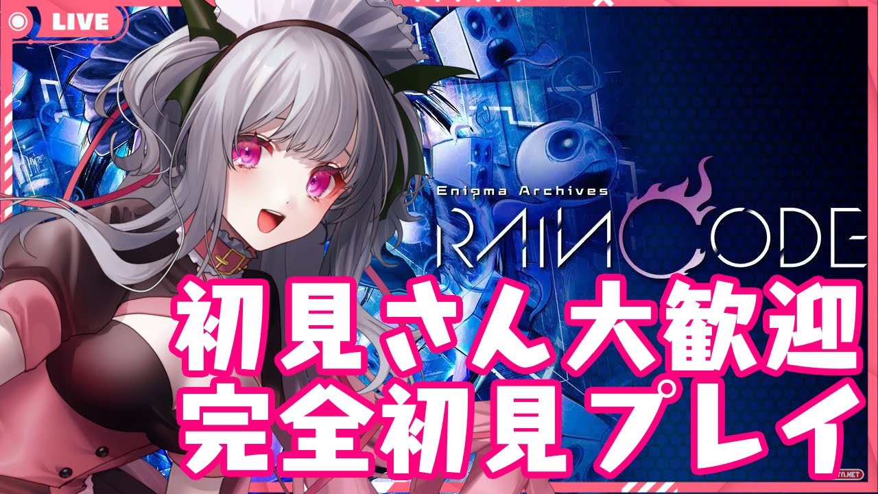 【初見歓迎/レインコード/RAINCODE】レインコード完全初見プレイします！【Vtuber/宵闇桜歌】 - YouTube