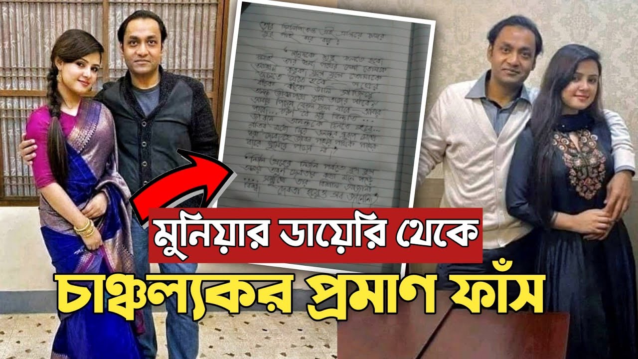 তাজা খবর🔴চাঞ্চল্যকর তথ্য ফাঁস হলো মুনিয়ার ডায়েরি থেকে | Munia's diary Written about Sayem S ...