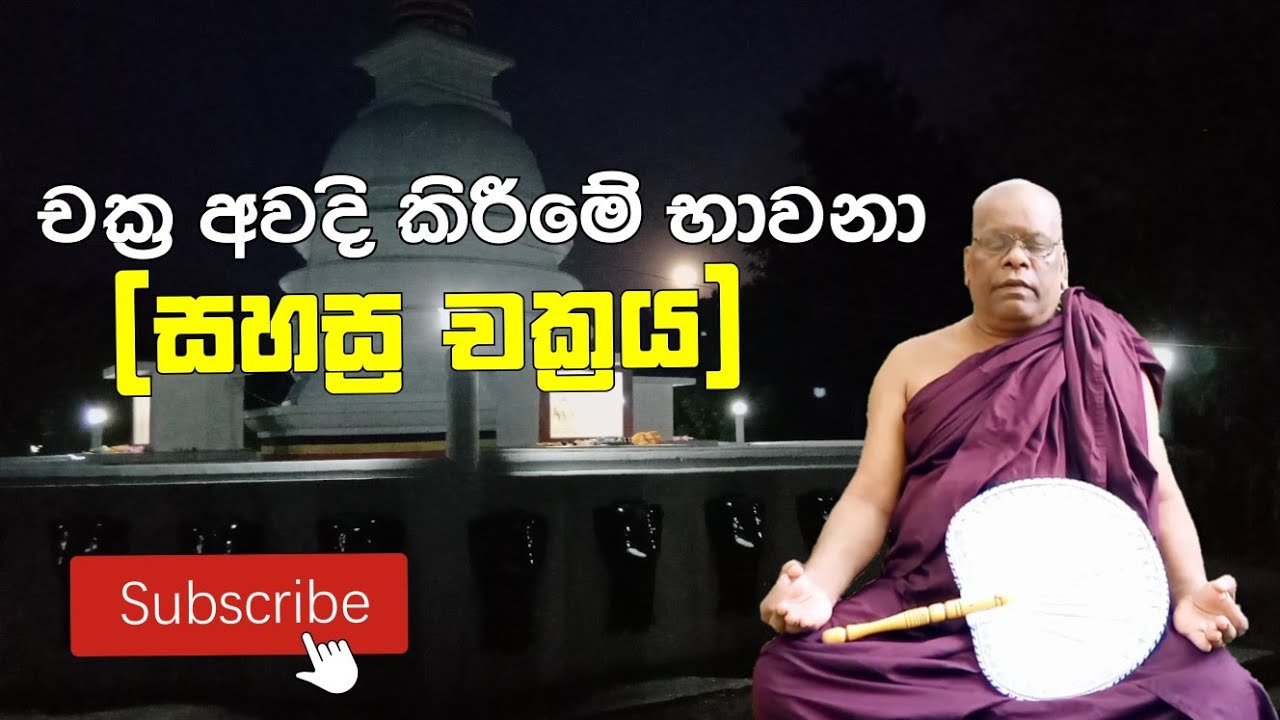 sahasra chakraya | සහස්‍ර චක්‍රය - YouTube
