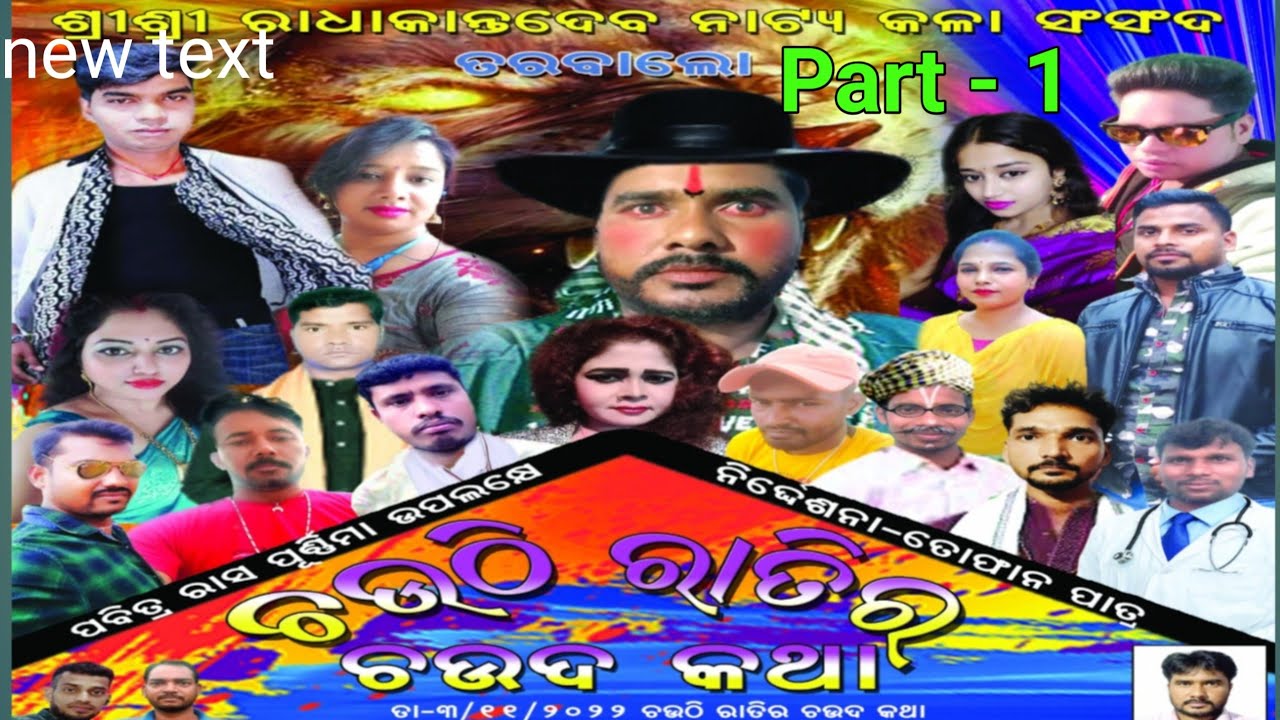 Chauthi ratira 14 katha tarabalo radhakanta dev natyakala parishadha ...