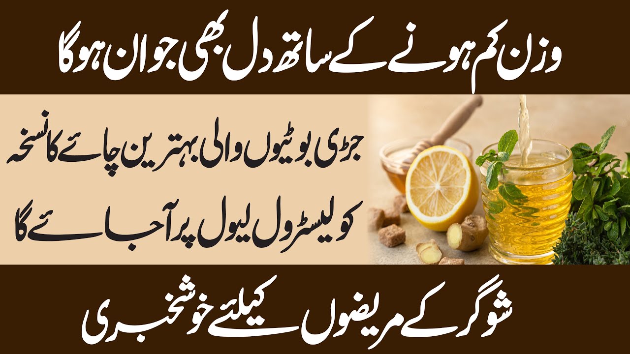 Jarri Botiyo Wali Behtren CHae Ka Nuskha | Cholestrol Level Par Ajae Ga ...