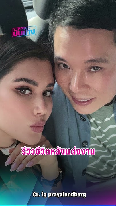 "ปู ไปรยา" รีวิวชีวิตหลังแต่งงานสุดแฮปปี้ #pptvบันเทิง - YouTube