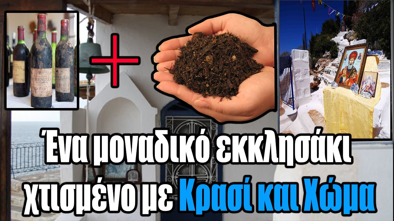 ΕΝΑ ΜΟΝΑΔΙΚΟ ΕΚΚΛΗΣΑΚΙ ΧΤΙΣΜΕΝΟ ΜΟΝΟ ΑΠΟ ΚΡΑΣΙ ΚΑΙ ΧΩΜΑ - YouTube
