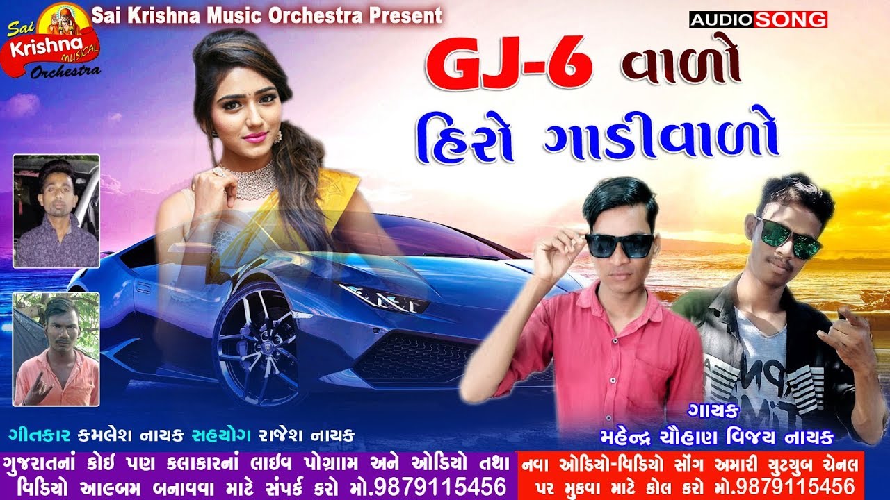 GJ 6 Vado Hero Gadi Vado મહેન્દ્ર ચૌહાણ, વિજય નાયક - YouTube