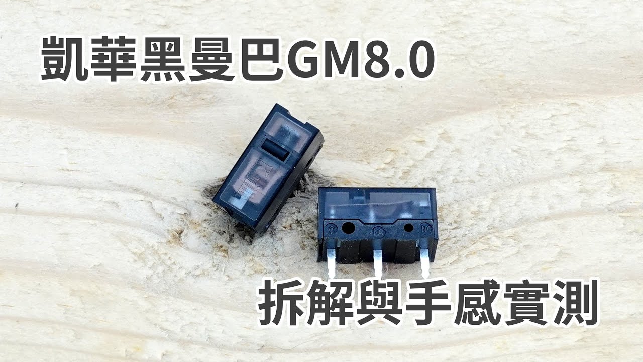壽命八千萬次的微動開關!? 凱華黑曼巴GM8.0電競開關拆解實測手感【貓總裁&日郡】 - YouTube
