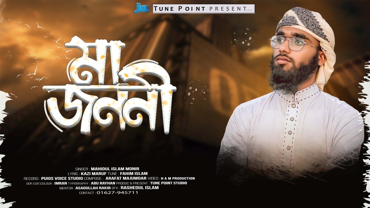 যাদুমাখা কন্ঠে সেরা মায়ের গজল | Ma Jononi | মা জননী | Mahidul Islam ...